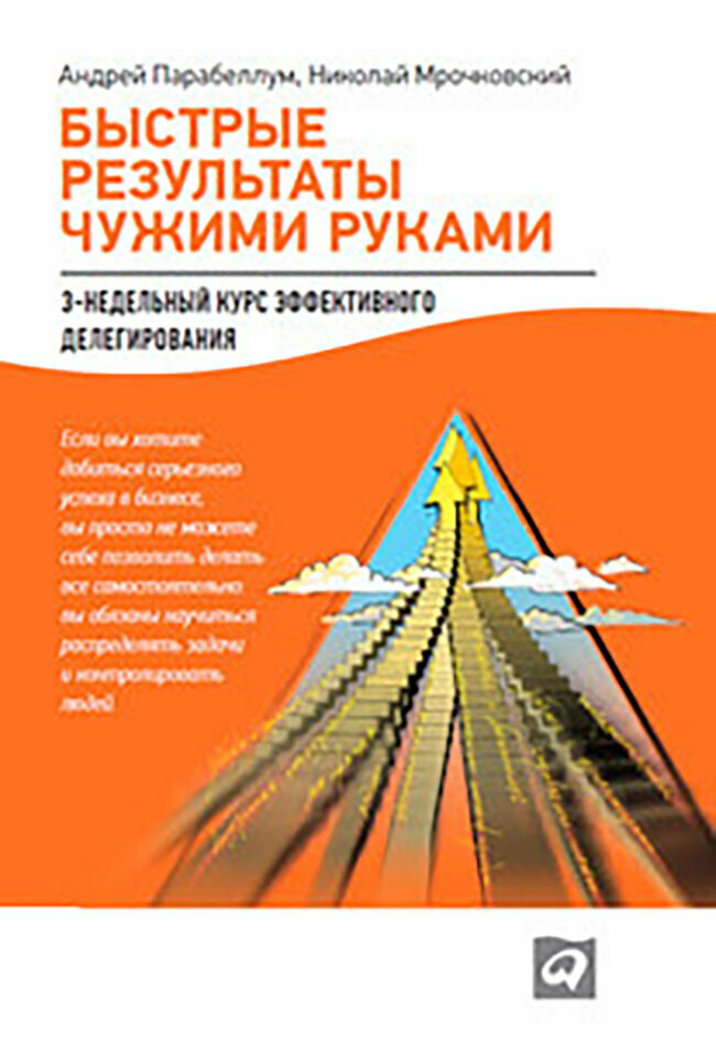 Быстрые результаты чужими руками: 3-недельный курс эффективного делегирования，Переиздание книг