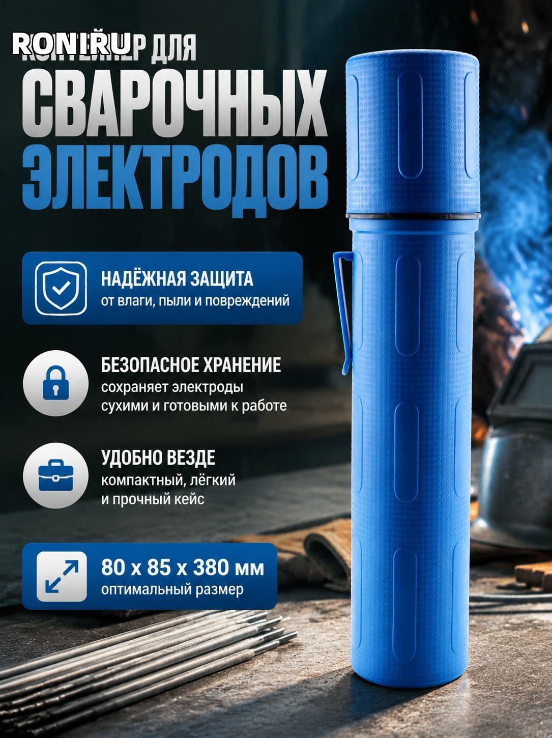 Контейнер для сварочных электродов, синий пластиковый кейс 80x85x380 мм — удобная коробка для транспортировки и хранения
