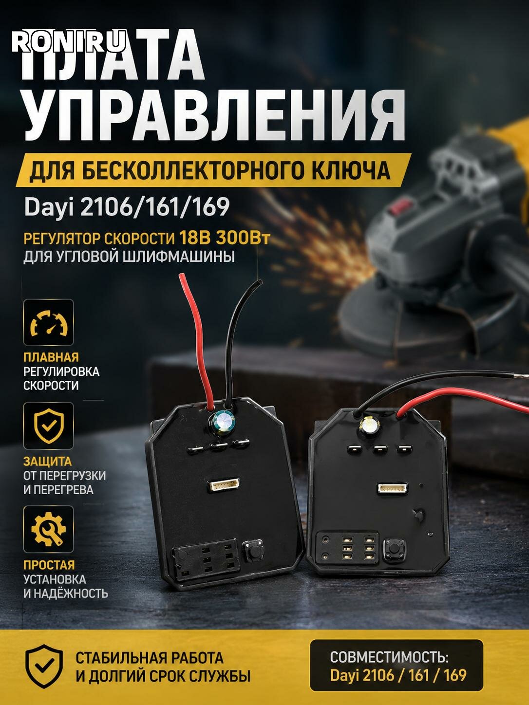 Плата управления для бесщеточного ключа Dayi 2106/161/169 регулятор скорости 18В 300Вт для угловой шлифмашины