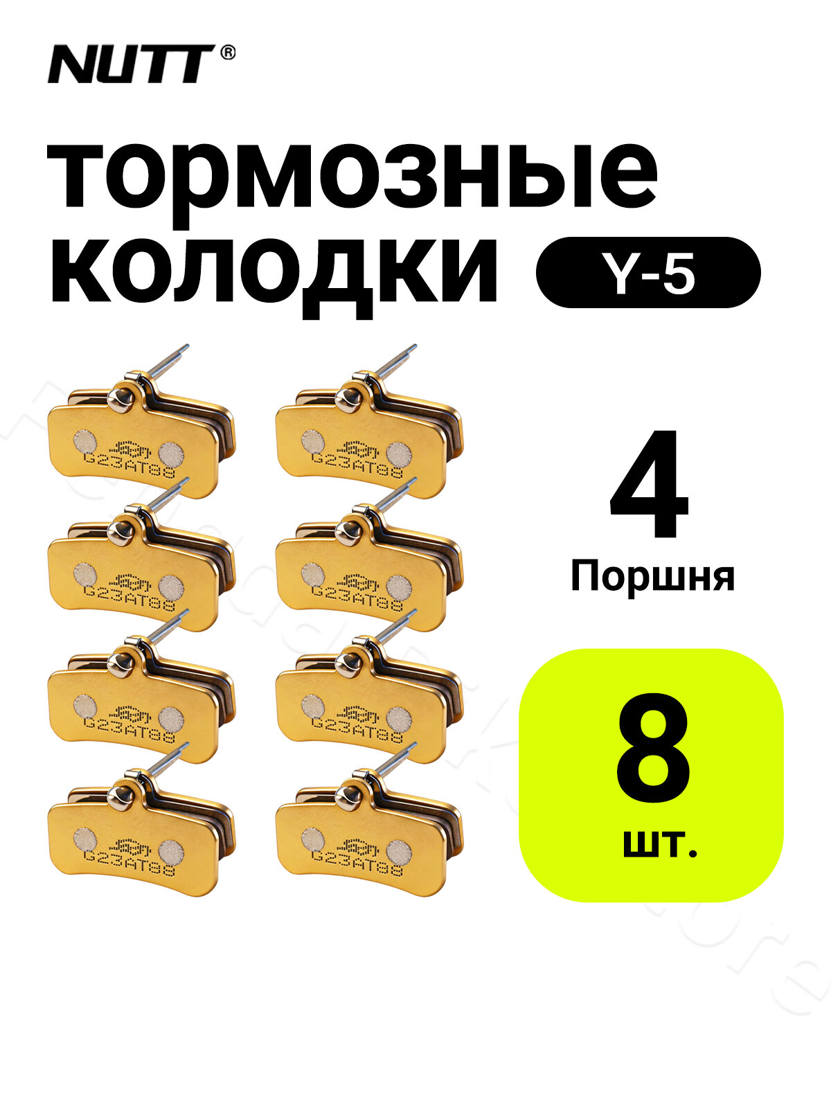 8 пар, Тормозные колодки NUTT Y-5 (керамика) , для 4-поршневого гидравлического суппорта — электровелосипед, электроскутер, электросамокат