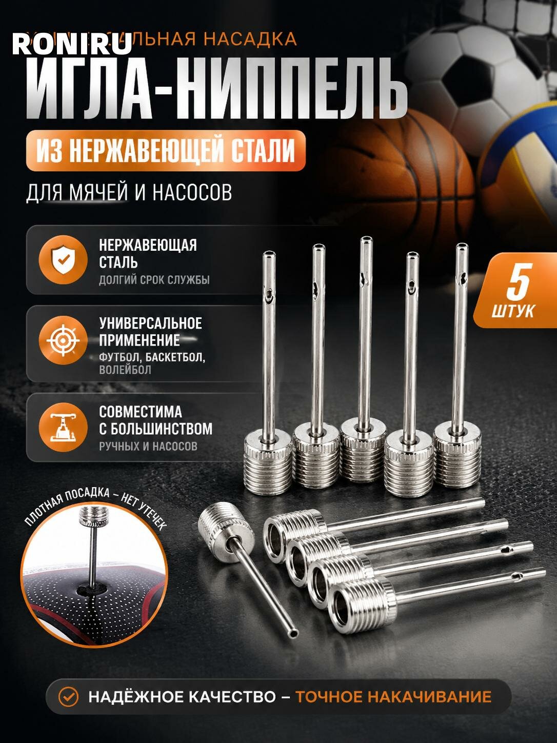 Игла-ниппель из нержавеющей стали для мяча, универсальная насадка для насосов — подходит для футбола, баскетбола, волейбола (универсально)
