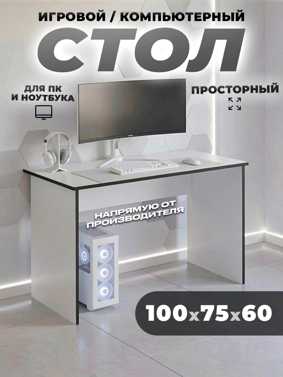 Стол письменный компьютерный ГеймПро "Бело-черный", 100x60x75 см, ЛДСП 16мм