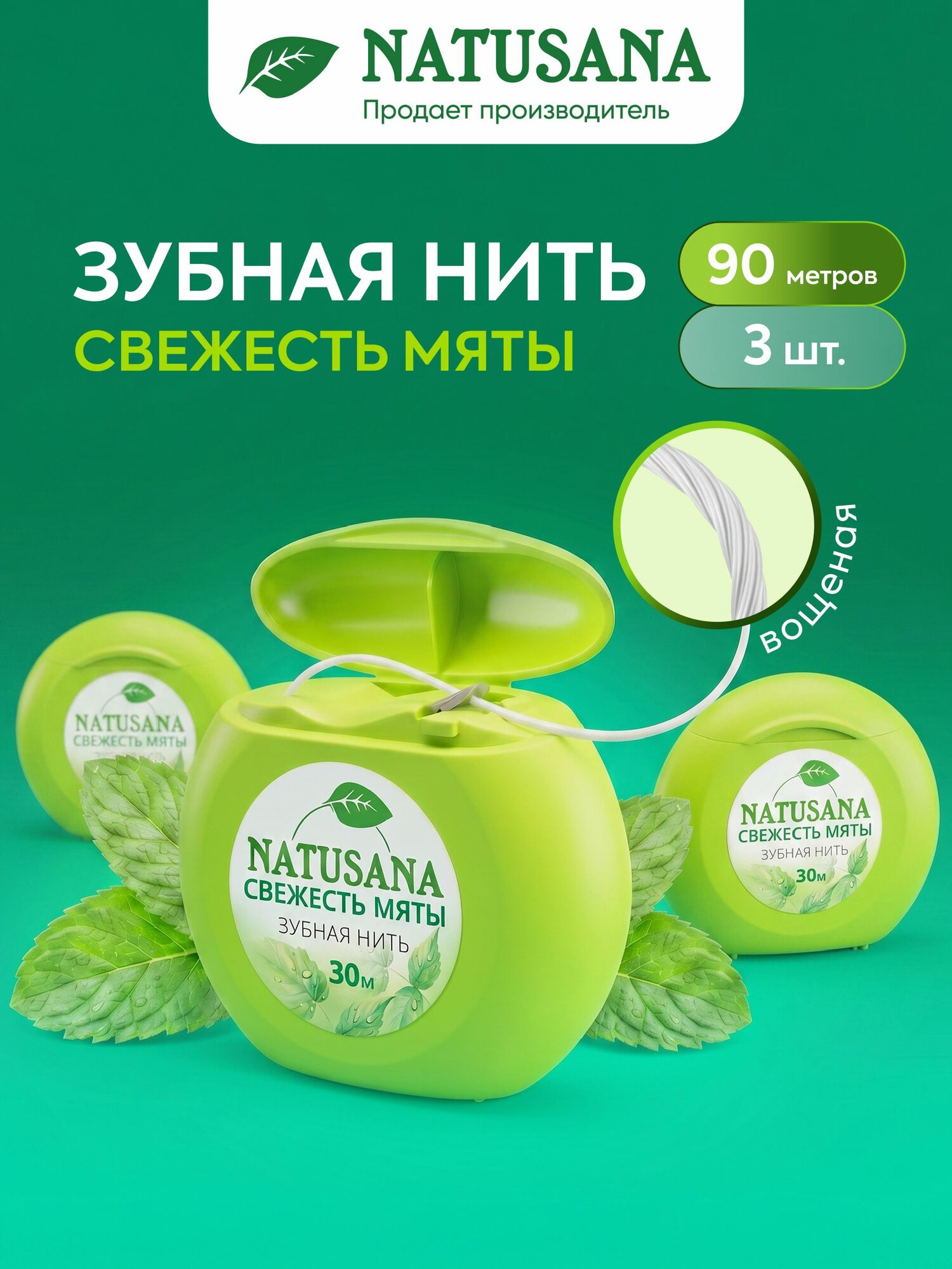Зубная нить вощеная Natusana свежесть мяты, 3 шт х 30 м, зубная нить и флоссеры для очистки межзубных промежутков,