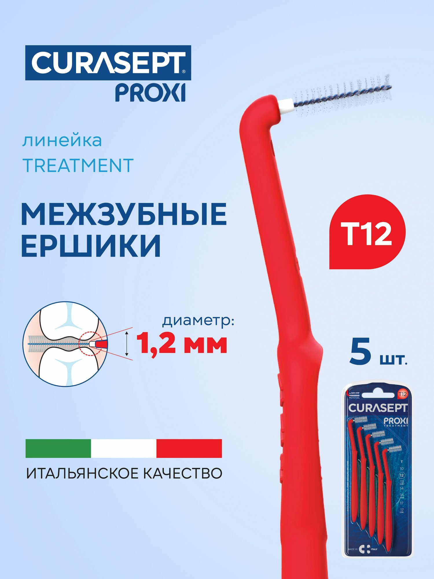 Межзубные ершики для брекетов и дальних зубов CURASEPT Proxi ANGLE Treatment Угловые размер T12 (d 1,2 мм) красные 5 шт. для широких промежутков и здоровых десен, Курасепт, Италия