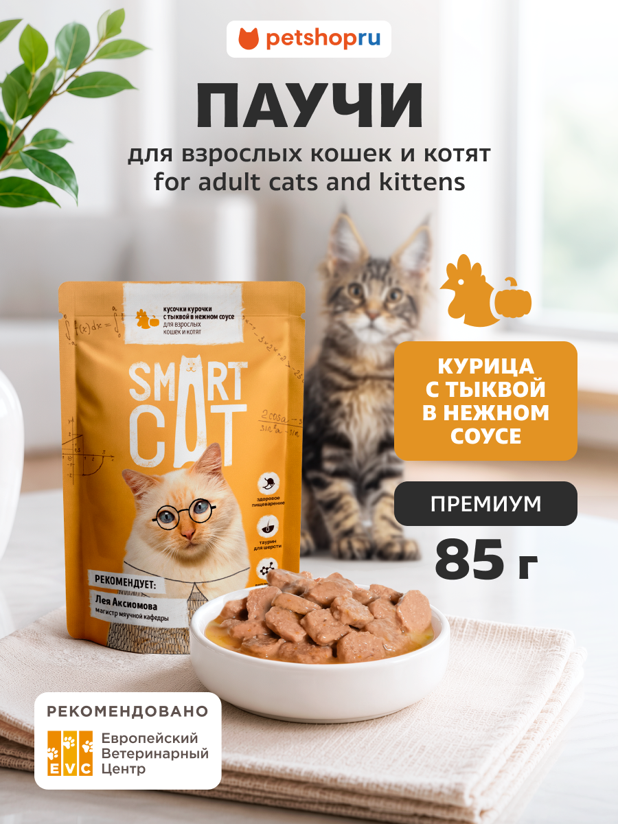 Smart Cat Паучи для взрослых кошек и котят: кусочки курочки с тыквой в нежном соусе. Влажный корм, 85г