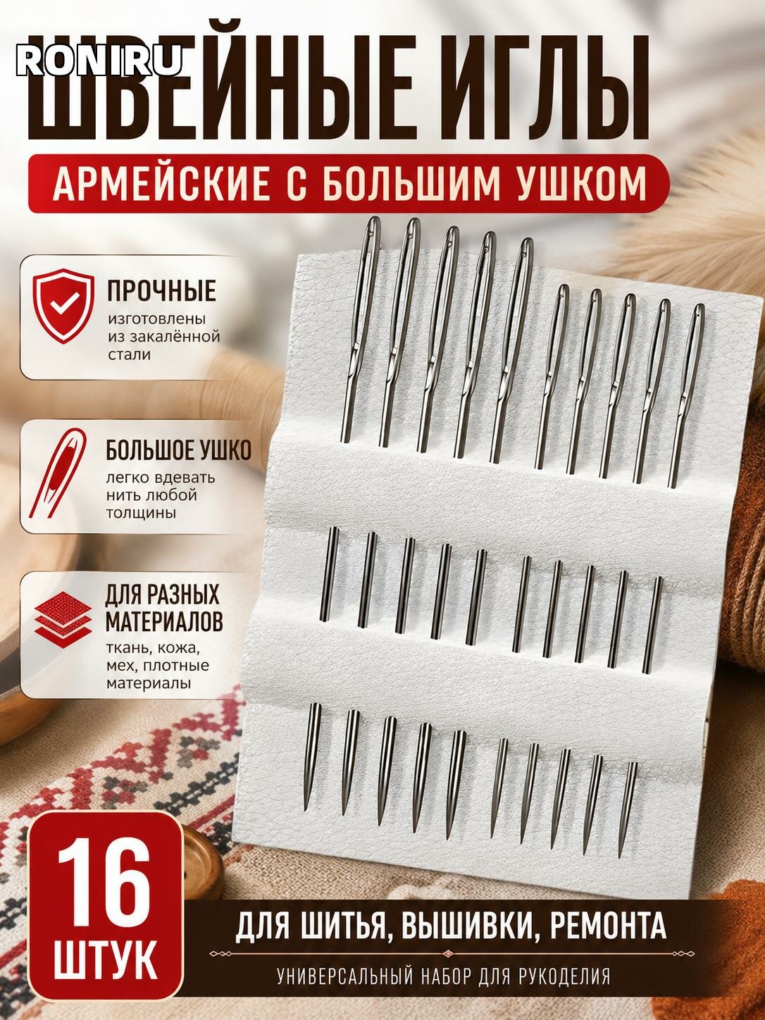 Набор швейных иголок с большим ушком для шитья, вышивки, кожи и меха — универсальный набор для рукоделия и ремонта