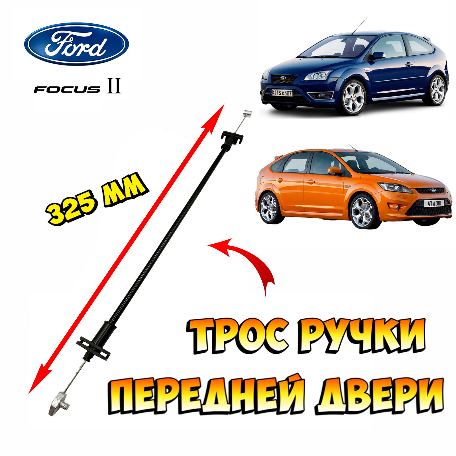 Трос внешней ручки замка передней двери Ford Focus 2, Форд Фокус 2, 1480308