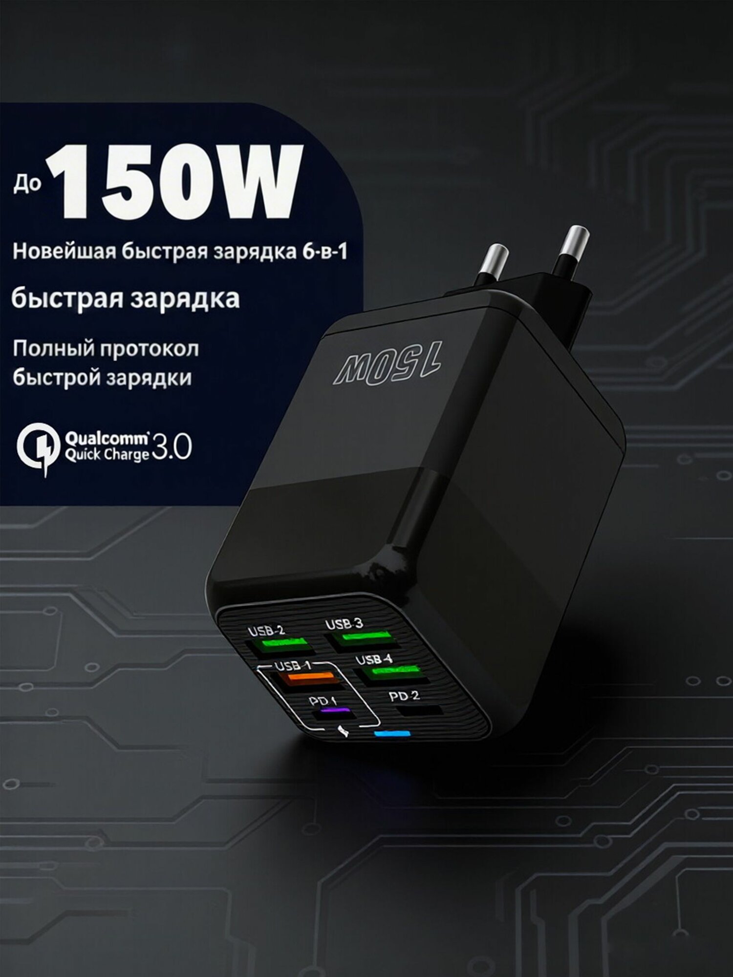150W 6-в-1 быстрая зарядка с 4 USB и 2 PD-портами, беспроводной адаптер с поддержкой Qualcomm Quick Charge 3.0 для смартфонов, планшетов и ноутбуков