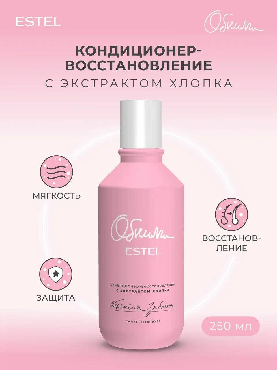 ESTEL PROFESSIONAL Кондиционер-восстановление для волос с экстрактом хлопка, обними "Объятия заботы", 250 мл