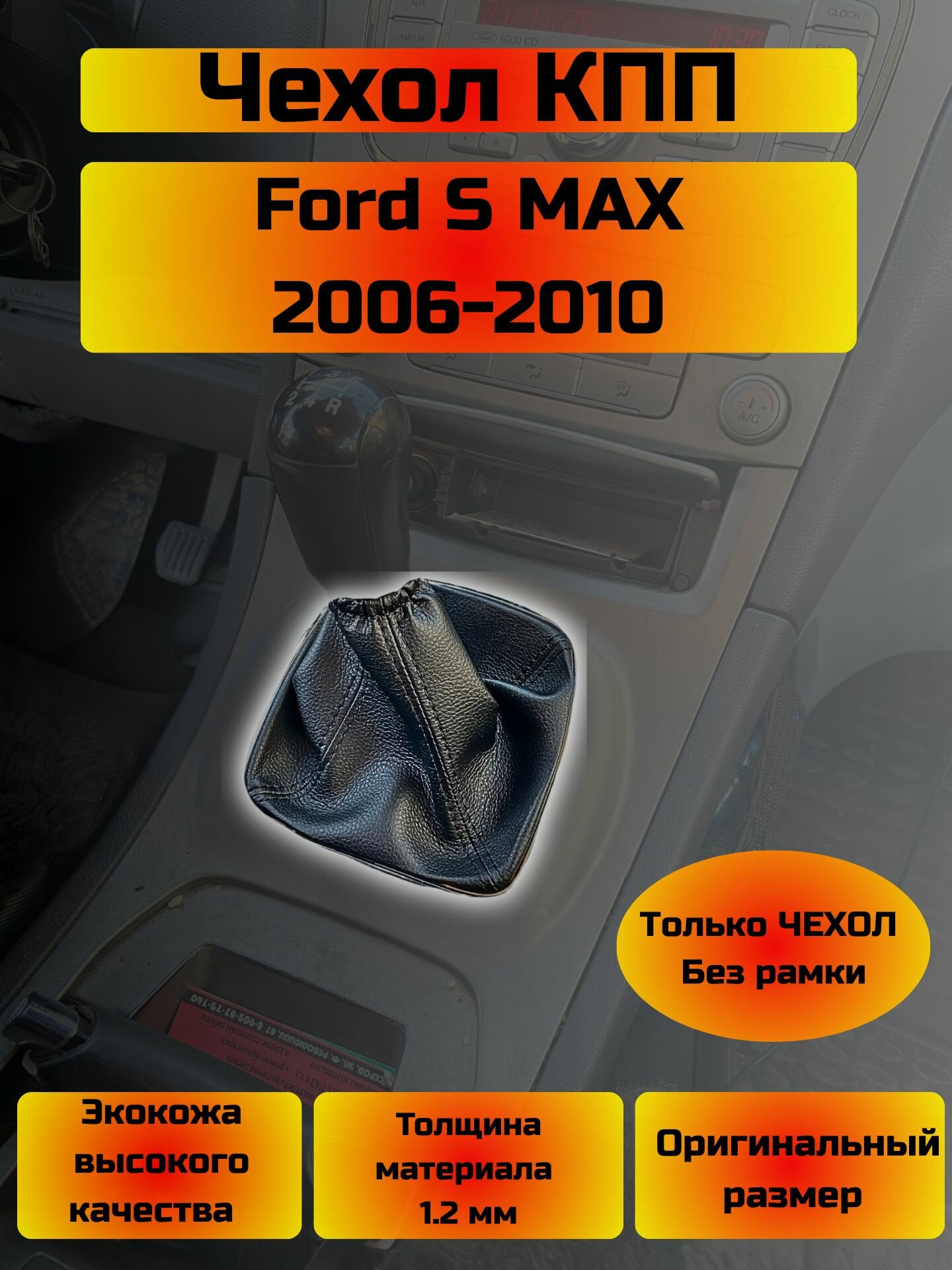 Чехол КПП Ford S-MAX (Структурная)