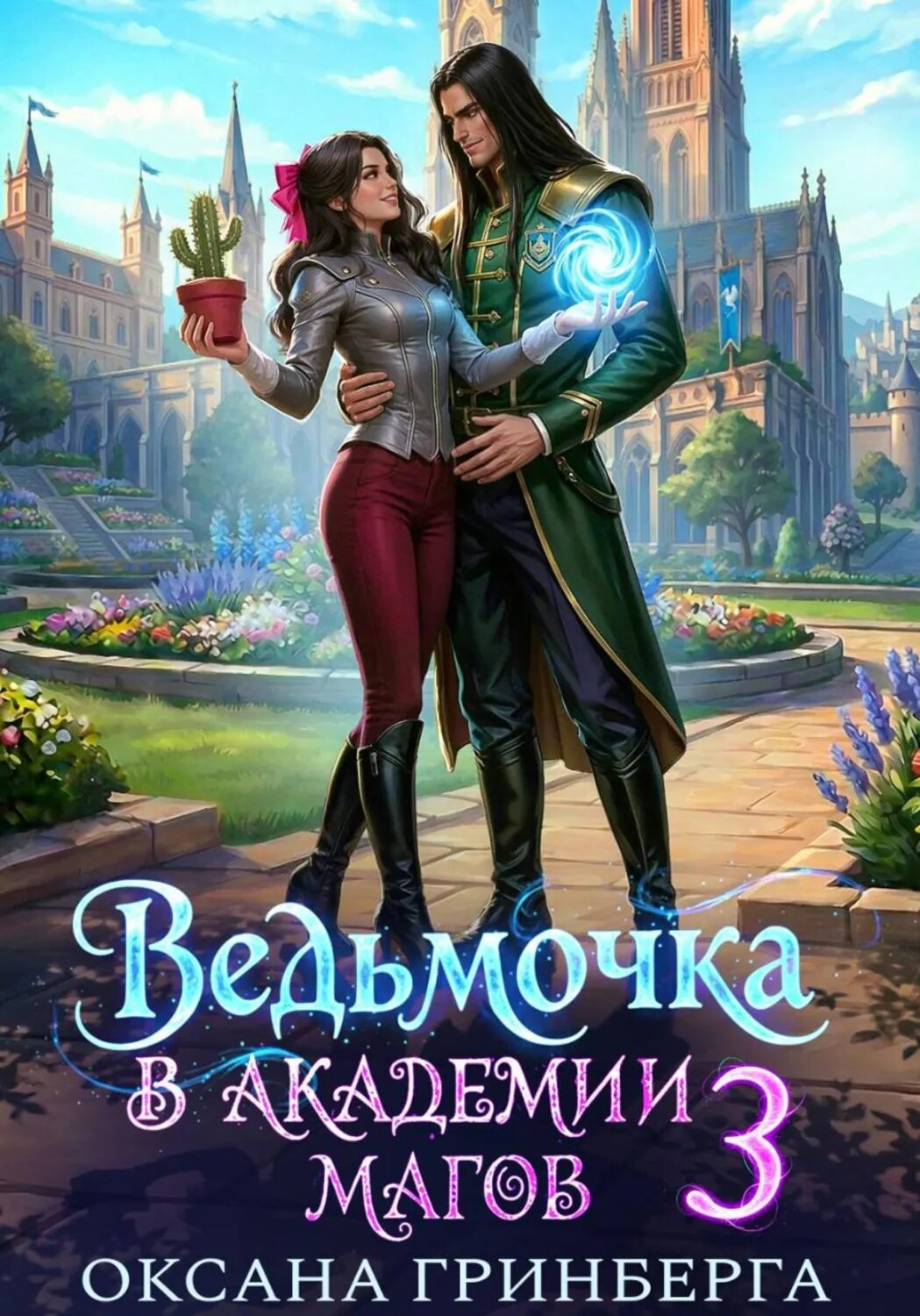 Ведьмочка в Академии Магов - 3 [Цифровая книга]