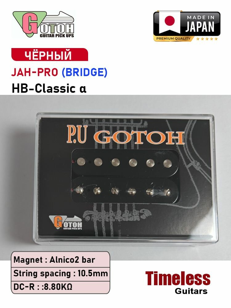 GOTOH JAH-PRO HB-Classic хамбакер для электрогитары, бриджевый, розничная упаковка