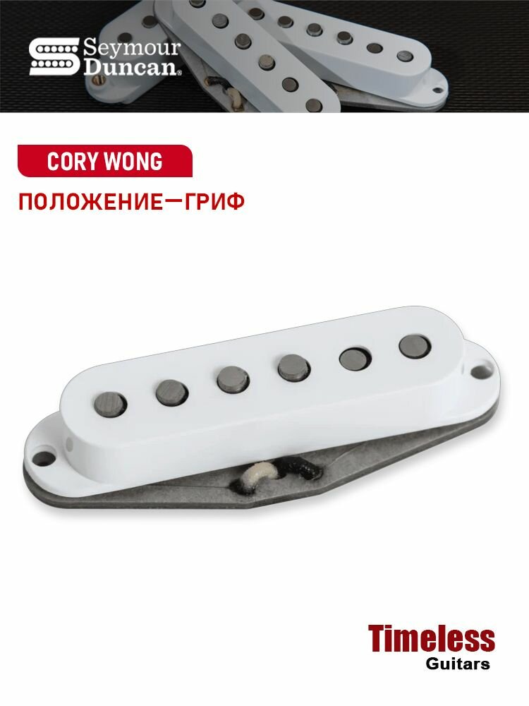 Звукосниматель для электрогитары Seymour Duncan Cory Wong Signature Single Coil.