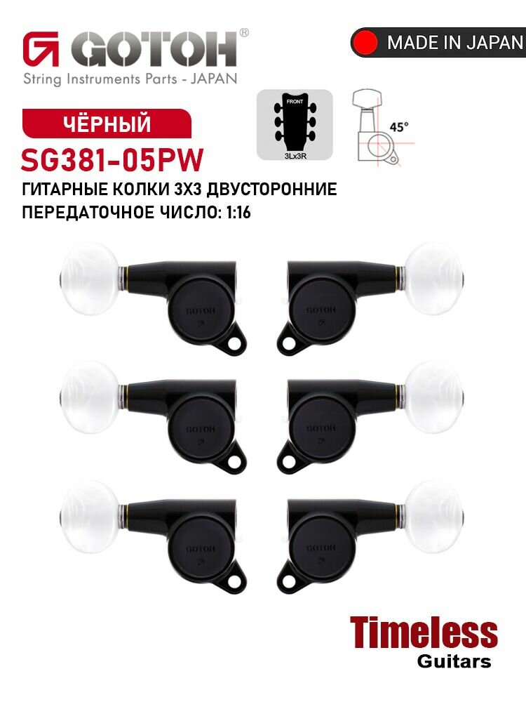Gotoh SG381-05PW 3x3 двусторонние гитарные колки с перламутровыми ручками.