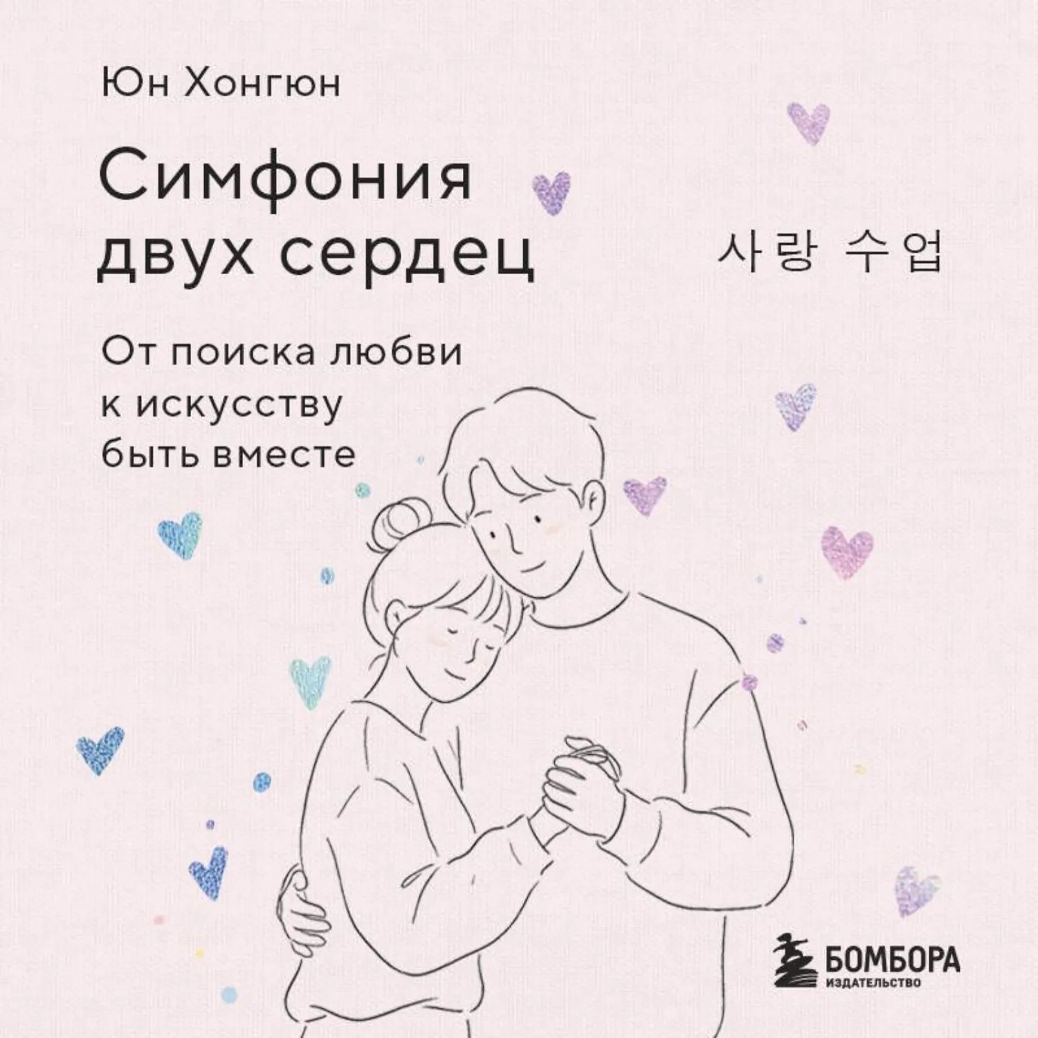 Симфония двух сердец. От поиска любви к искусству быть вместе [Аудиокнига]