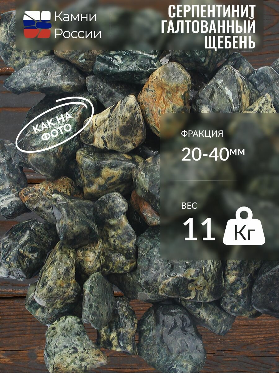 Серпентинит галтованный (крошка) (20-40мм, упаковка - 11кг)