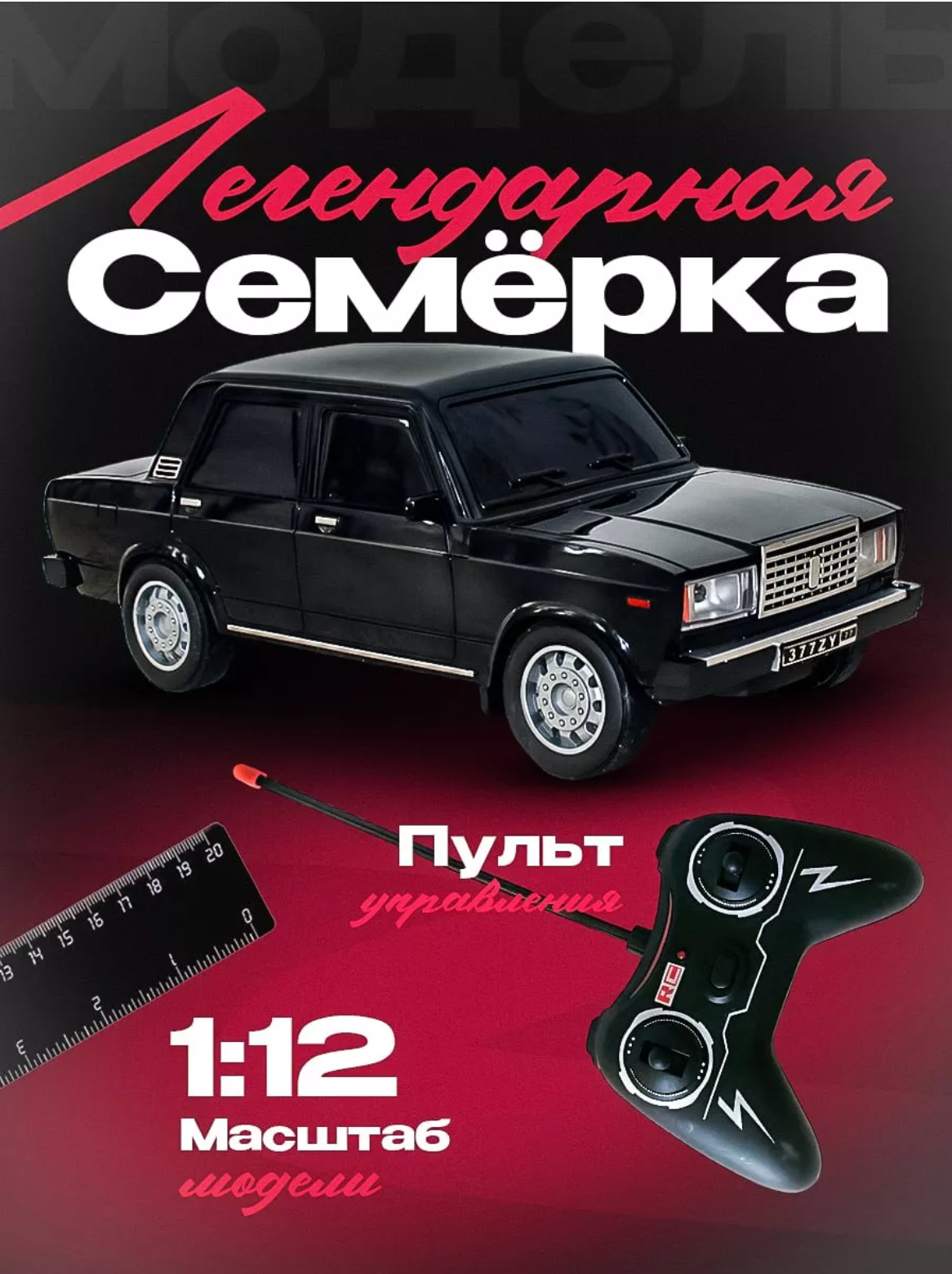 Машинка ВАЗ 2107 на пульте управления, семерка радиоуправляемая машинка
