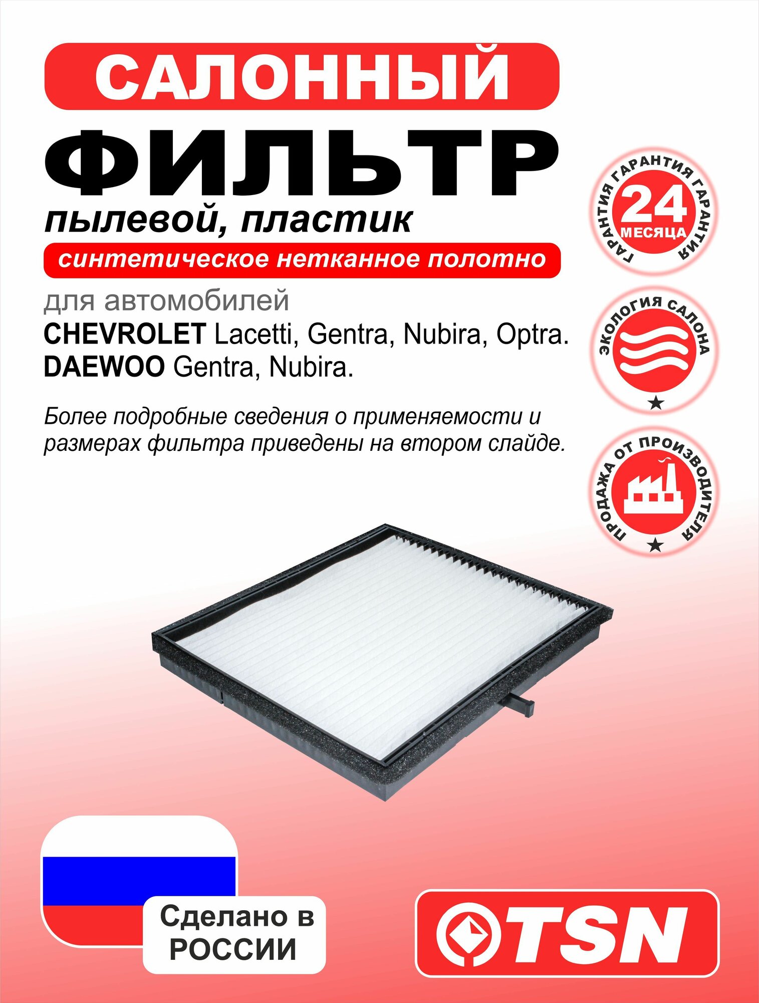 Фильтр салонный пылевой, пластиковый корпус для Chevrolet Lacetti, Gentra, Nubira, Optra. Daewoo Gentra, Nubira. 96554378; 96554421; 96800837; EC96554378