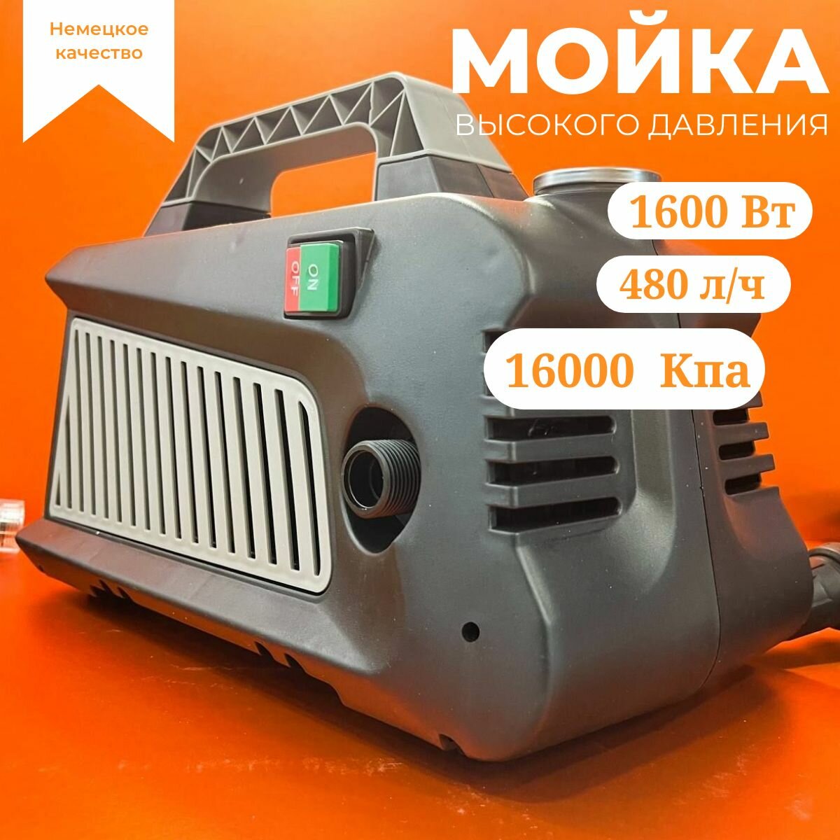 PREMIUM Мойка высокого давления 16000 Кпа с пенником в комплекте H.6944-05