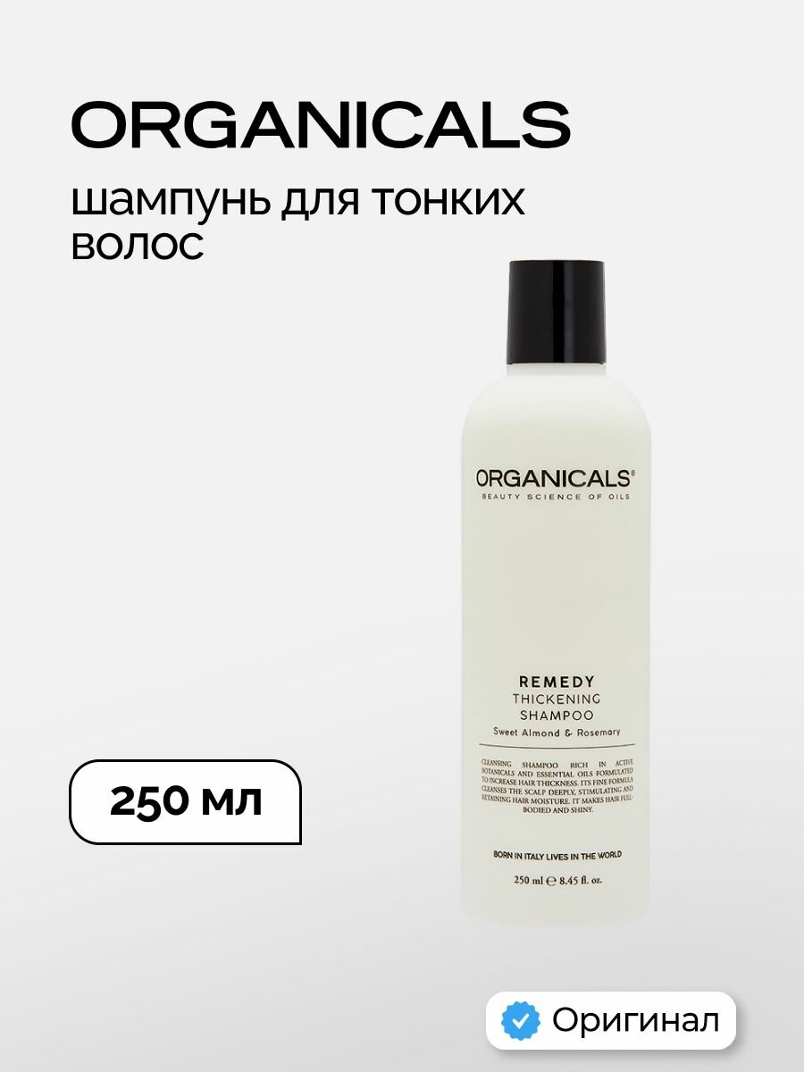 ORGANICALS Шампунь для волос Remedy 250мл