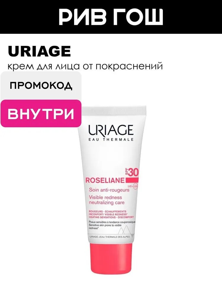 URIAGE Roseliane Крем для лица против покраснений SPF 30, 40 мл