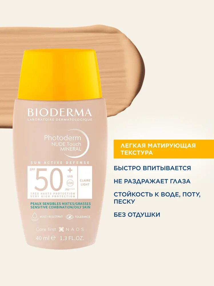 Bioderma Photoderm Cолнцезащитный флюид с тоном, минеральные фильтры SPF 50+ (светлый оттенок) , 40 мл