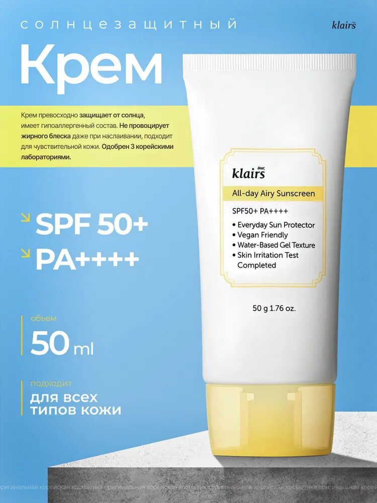 Dear, Klairs All-day Airy Sunscreen Лёгкий солнцезащитный крем SPF50 PA+ 50мл