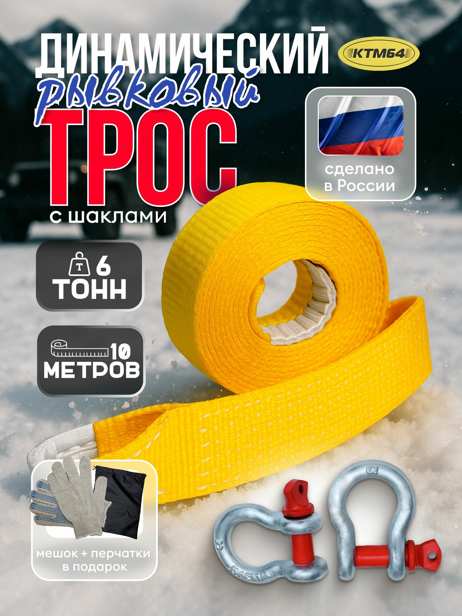 Динамический (рывковый) с шаклами трос 6 тонн, 10 метров