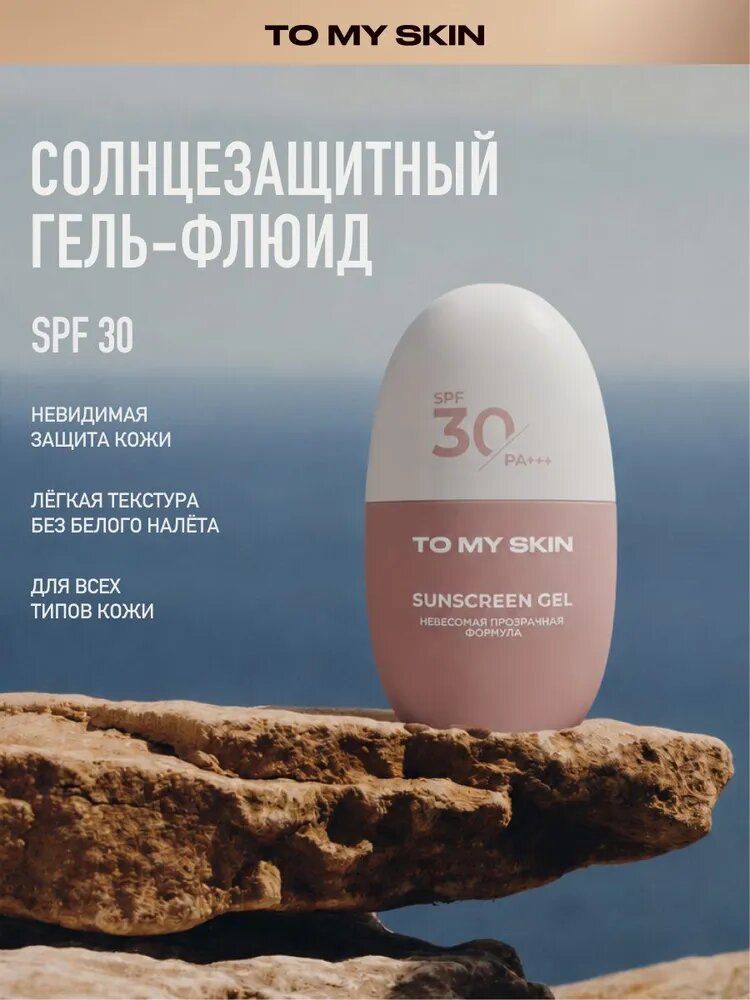 To My Skin Солнцезащитный гель для лица SPF30 SUNSCREEN GEL, 50 мл