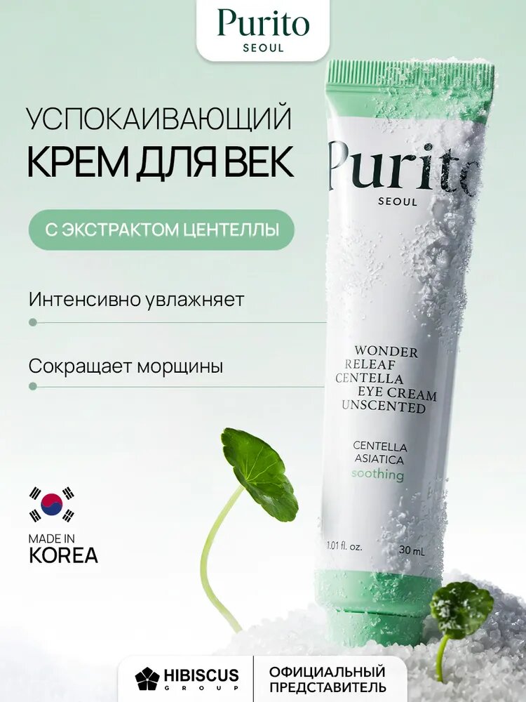 Purito Крем для век с пептидами и экстрактом центеллы для чувствительной кожи Wonder Releaf Centella Eye Cream Unscented