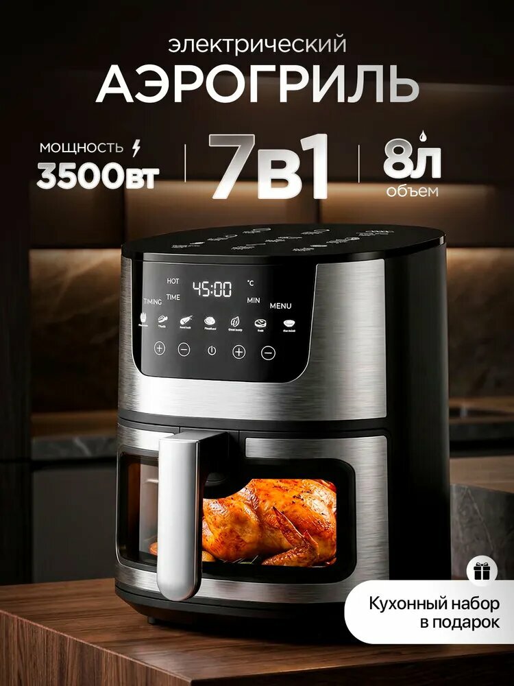 Аэрогриль, 8 л, черный матовый, сенсорный, антипригарное покрытие