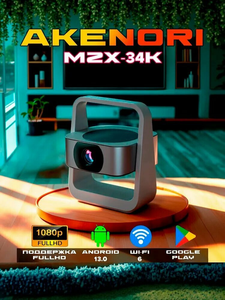 Проектор для фильмов MZX-34K Wi-Fi 5G Android