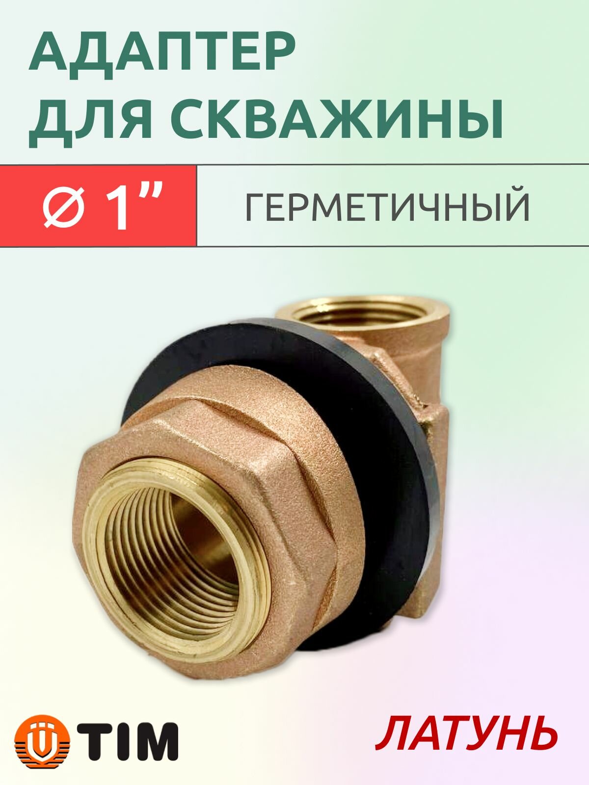 Адаптер скважинный 1", латунь, TIM W-DA0104