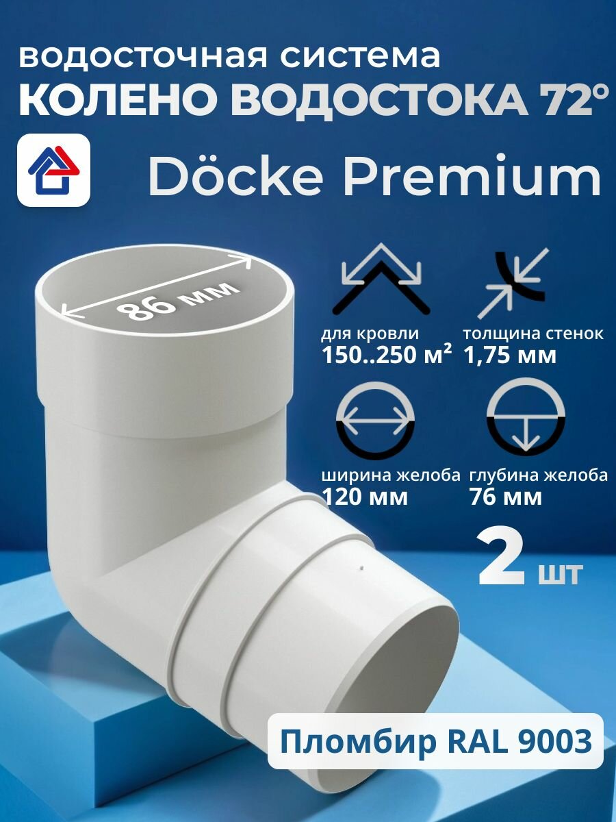 Колено 72 Docke Premium, пломбир, для водосточной системы Деке Премиум, 2 шт.