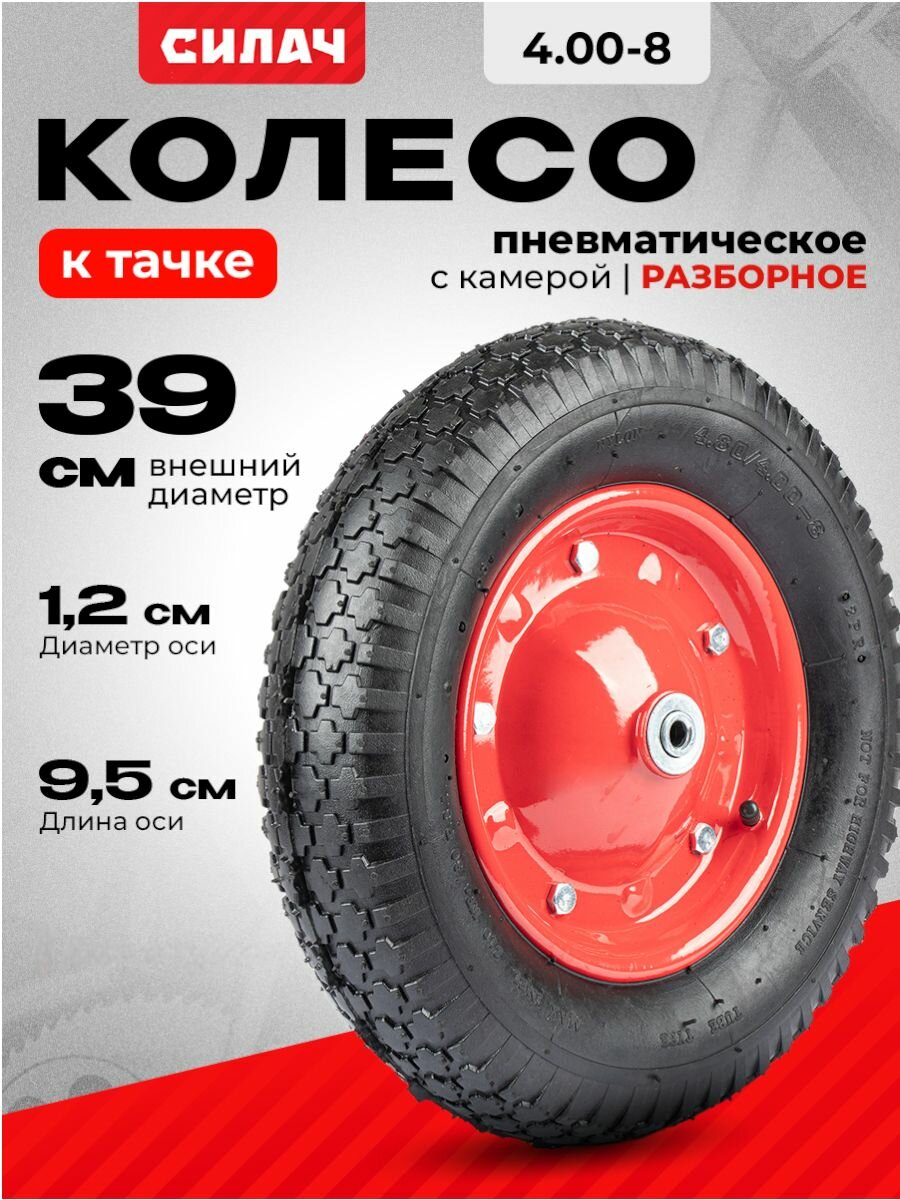 Колесо для тачки садовой пневматическое "силач", 4.00-8, 12 мм