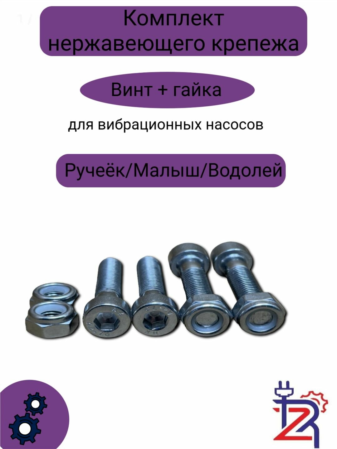Комплект болтов из нержавеющей стали для насосов Ручеек, Малыш, Водолей