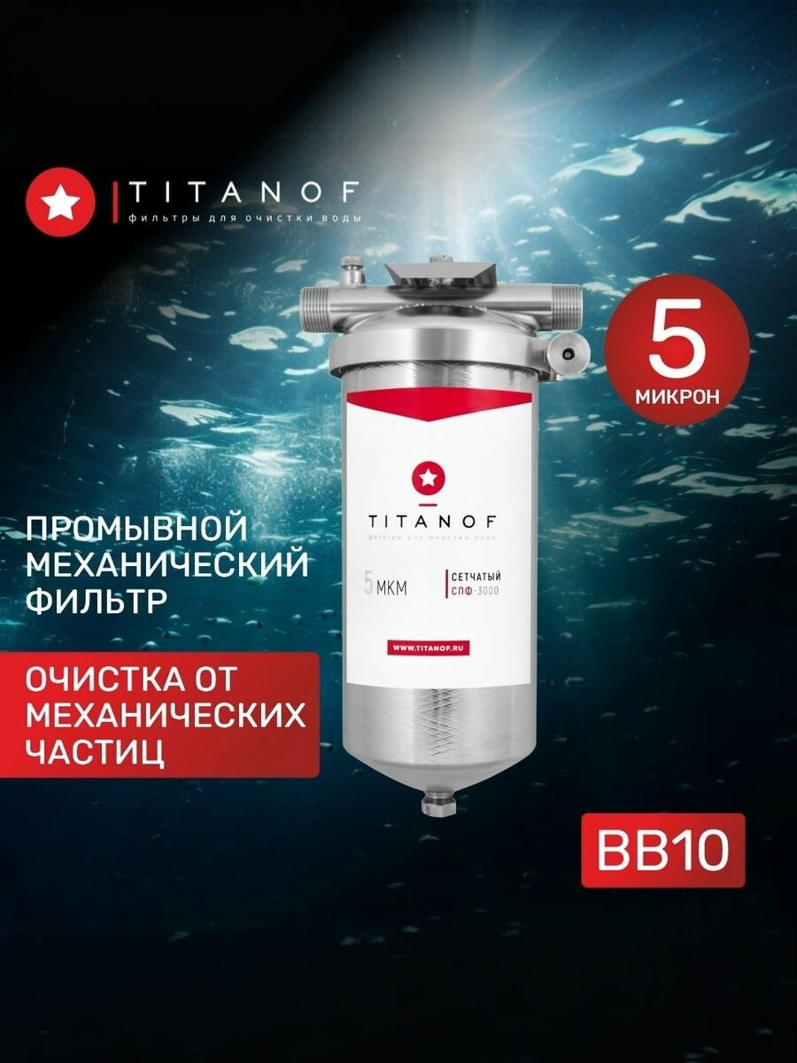 Фильтр механической очистки воды BB10, сетчатый, магистральный, грязевик предварительный TITANOF СПФ3000 5 микрон (3000 л/ч) для дома, дачи, скважины, квартиры, колодца