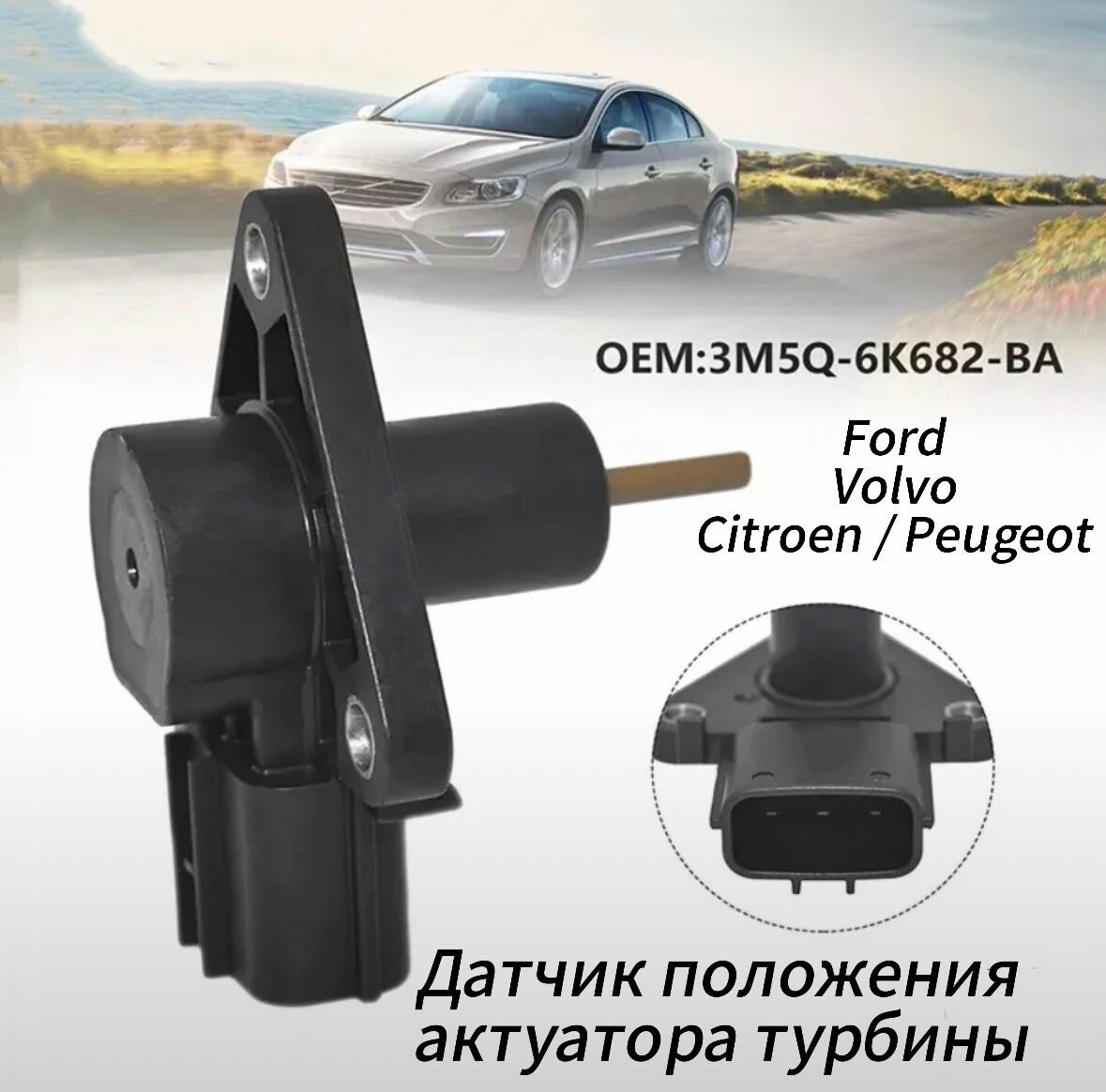 Датчик положения актуатора турбины Ford, Citroen/Peugeot, Volvo ОЕМ:3M5Q-6K682-BA
