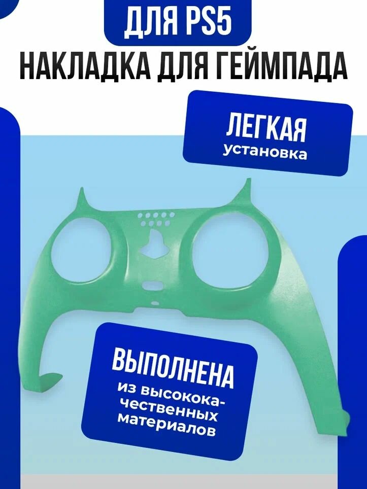 Декоративная накладка DOBE для геймпада Playstation DualSense 5, зеленая