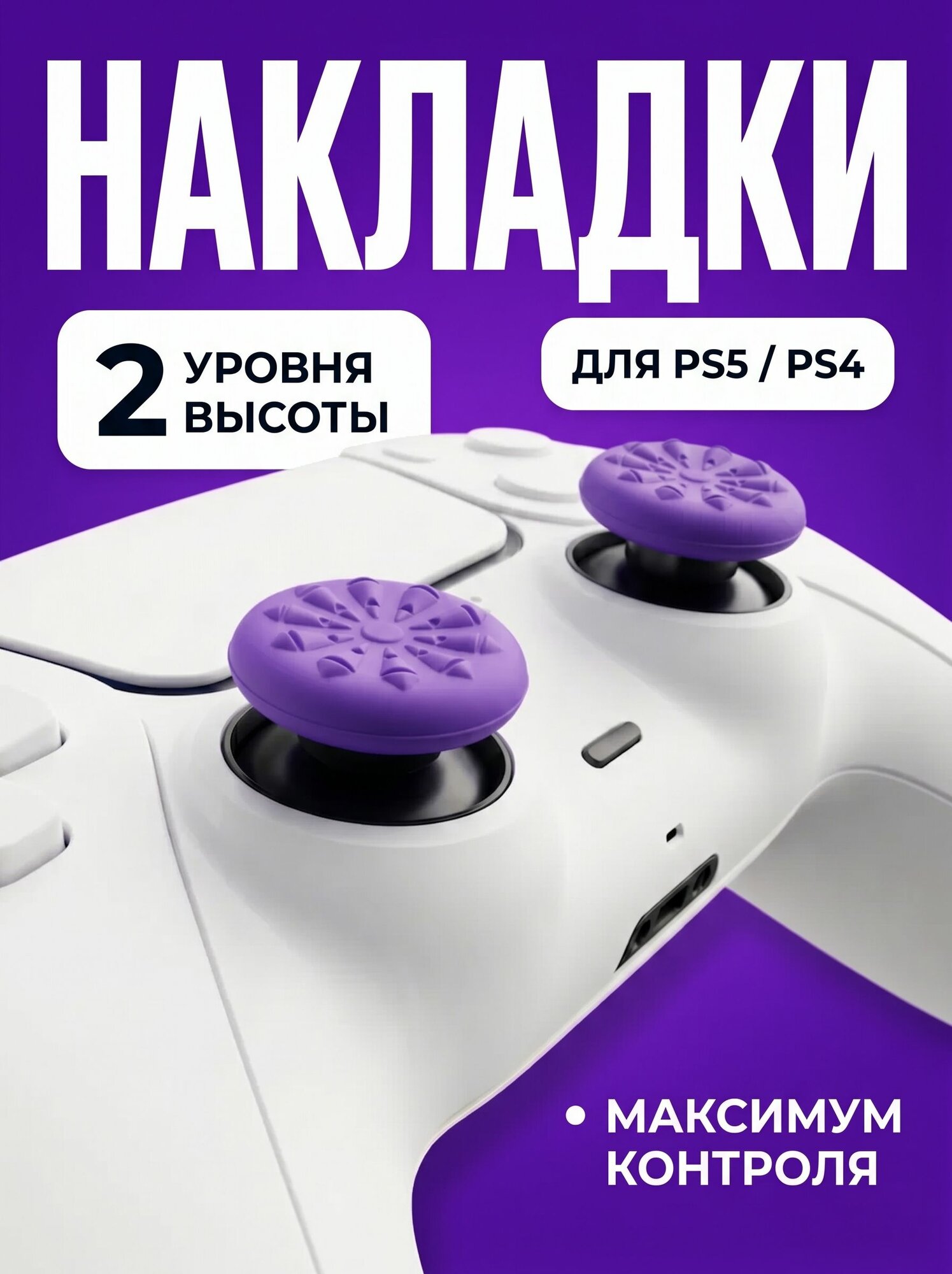 Насадки для аналоговых стиков KontrolFreek для геймпадов PS-5/4 DualShock