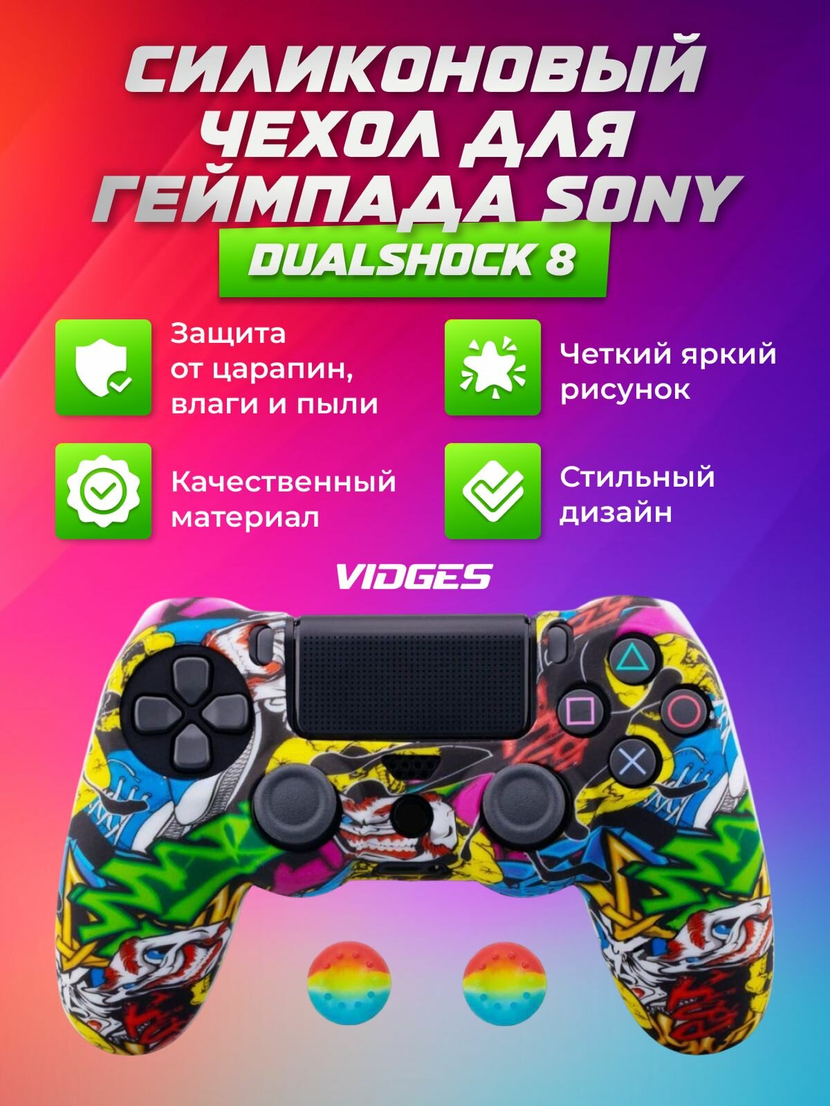Силиконовый чехол VIDGES для геймпада Sony DualShock 4