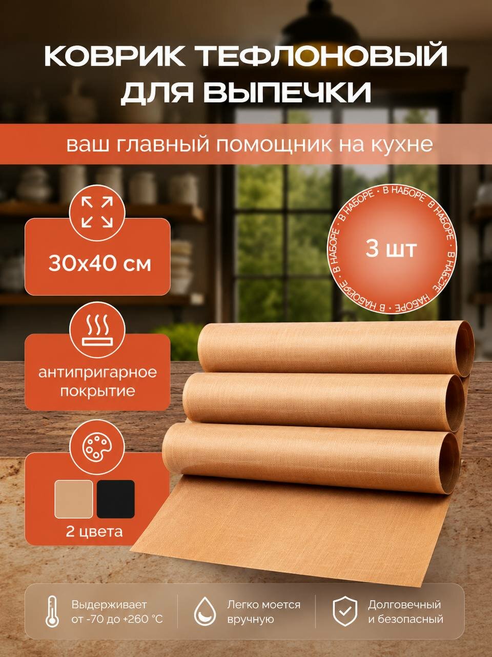 Тефлоновый многоразовый коврик 3 штуки 30х40см для выпечки и запекания в духовке антипригарный антипригарный коврик для выпечки многоразовый коврик для запекания в духовке