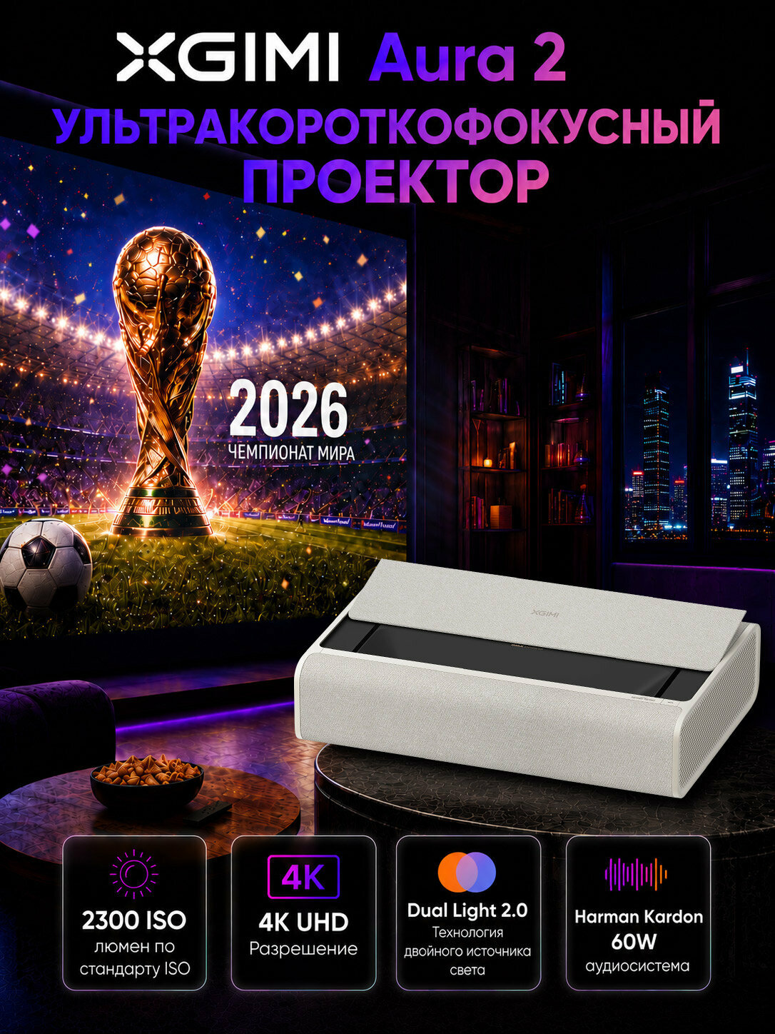 Проектор XGIMI Aura 2 4K лазерный, 2300 люмен, 3840x2160 (4K UHD), ультракороткофокусный