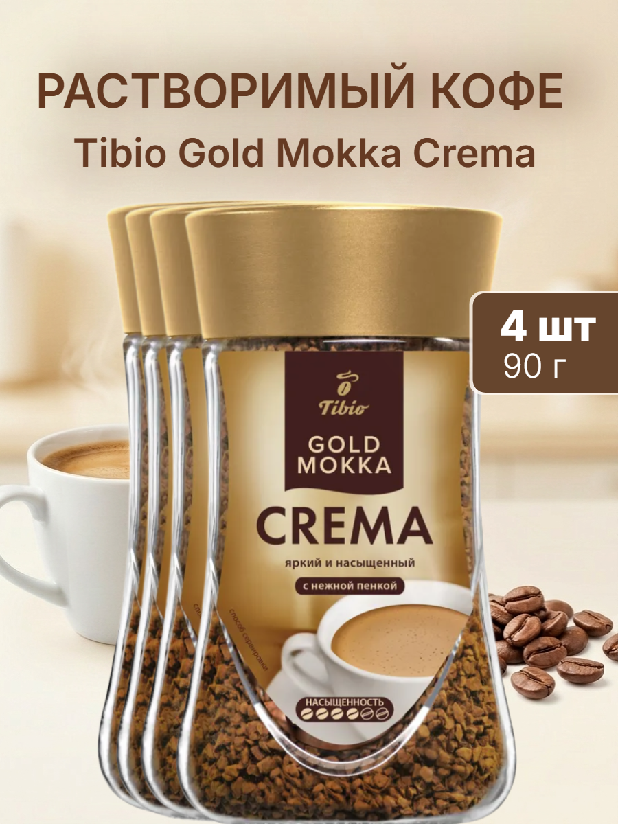 Кофе растворимый Tibio Gold Mokka Crema 90г 4шт