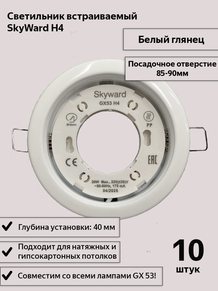 Светильник встраиваемый SkyWard GX53 H4 белый глянец, 10шт