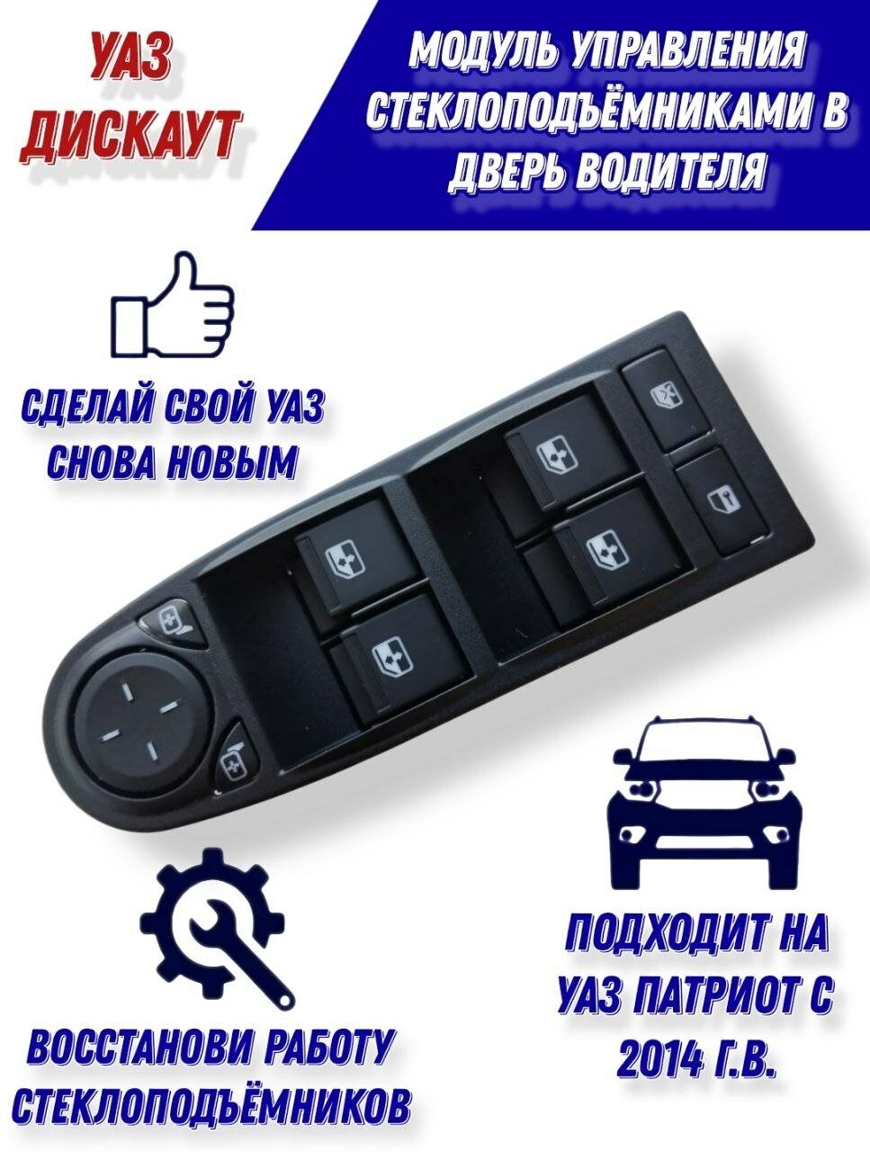Модуль управления двери (стеклоподъемниками) водителя УАЗ Патриот