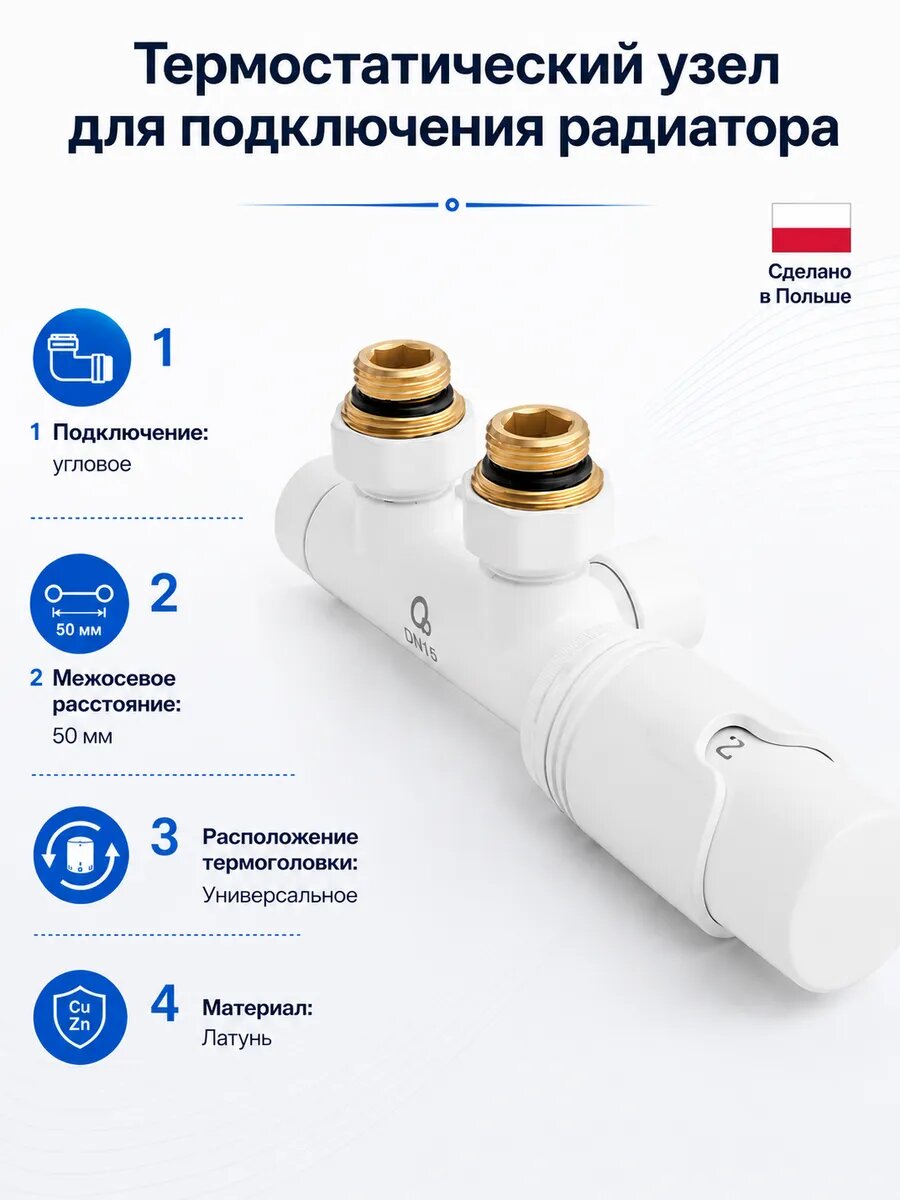 Термостатический узел подключения радиатора , белый