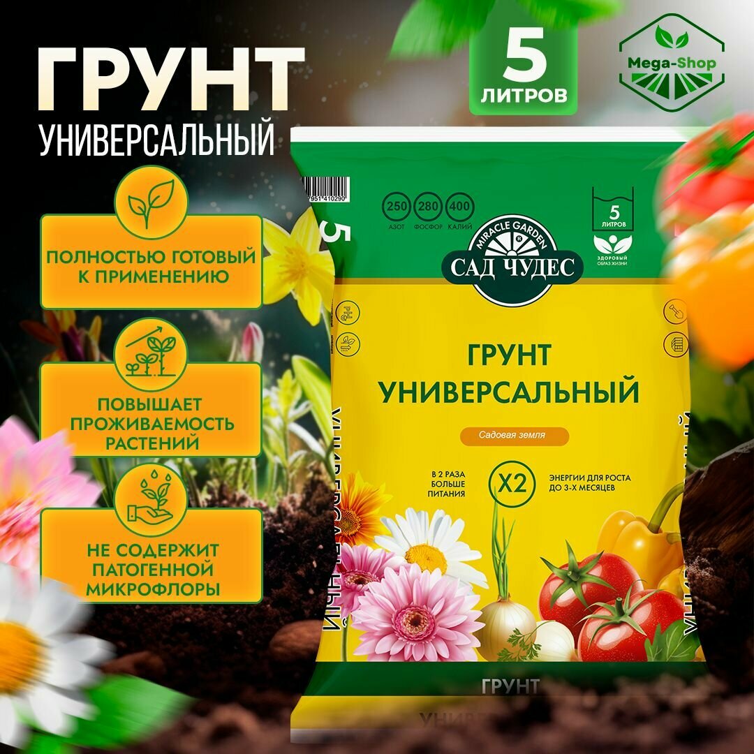 Грунт питательный универсальный 5 л. Сад Чудес; Земля для всех видов растений универсальный грунт питательная земля для растений