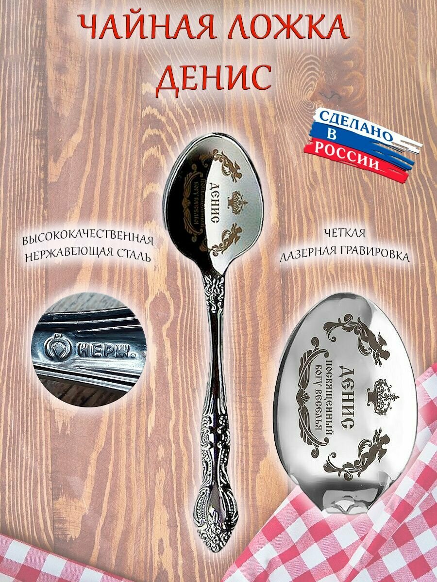 Ложка именная чайная сувенирная с гравировкой, сувенир подарок с именем "Денис"