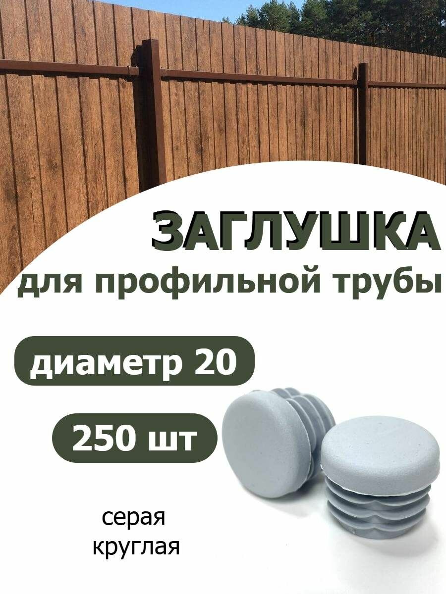 Заглушка для профильной трубы диаметр 20 мм серая 250шт